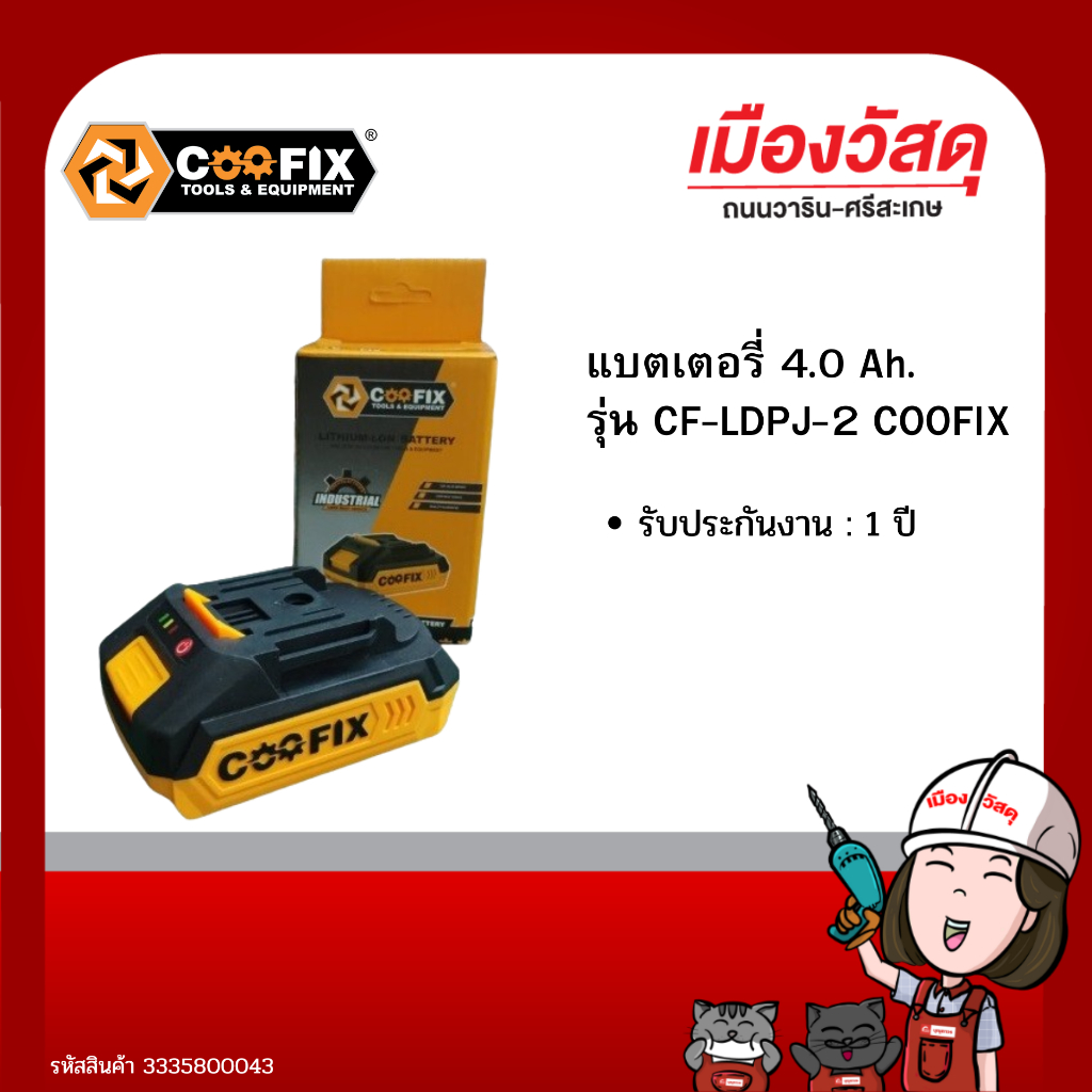 Coofix แบตเตอรี่ 20 V ขนาด 4.0 Ah รับประกัน 1 ปี ของแท้ By Scg warin เมืองวัสดุ | Shopee Thailand
