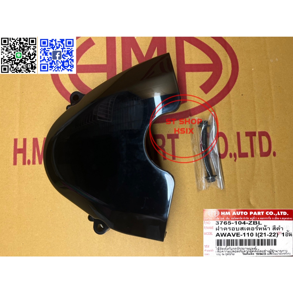 ฝาครอบสเตอร์ W110i (เวฟ110ไอ) ปี2021-2022 #HMA | Shopee Thailand