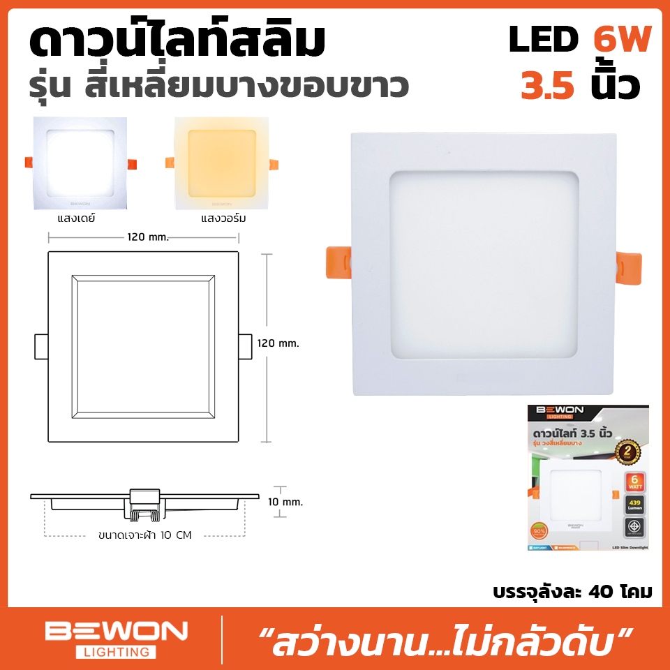 โคมดาวน์ไลท์สลิม แบบเหลี่ยม Bewon Lighting | Shopee Thailand