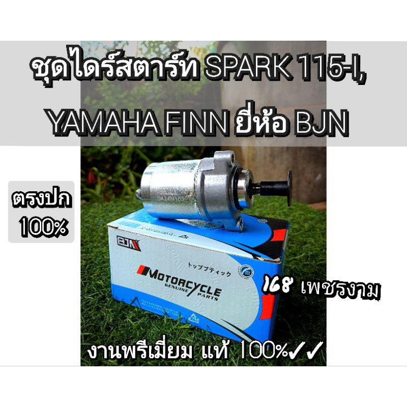 ไดร์สตาร์ท SPARK 115-I, YAMAHA FINN ยี่ห้อ BJN งานพรีเมี่ยม แท้ 100% ...