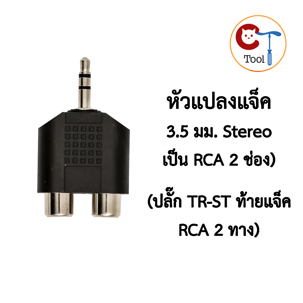 Stereo อะแดปเตอร์ หัวแปลง 3.5มม เป็น แจ็ค RCA Audio Jack (3.5mm Stereo ...