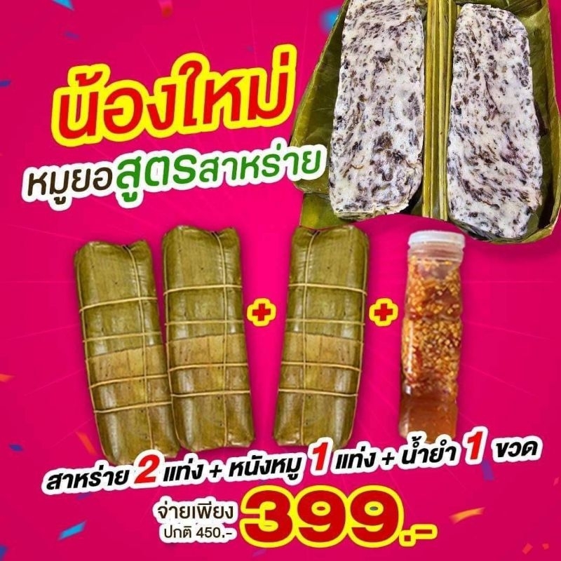 หมูยอเยาวภาแท่งละ 500กรัม ซื้อ 2 แถม 1 ฟรีน้ำยำ ส่งตรงจากโรงงานอุบล ...