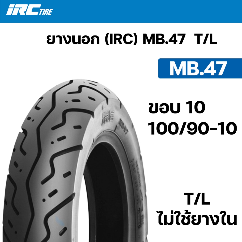 IRC ยางนอก ยางนอกมอเตอร์ไซค์ ไออาร์ซี MB.47 , MB47 แบบไม่ใช้ยางใน TL เลือกเบอร์ได้ ขอบ 10 100/90 ...