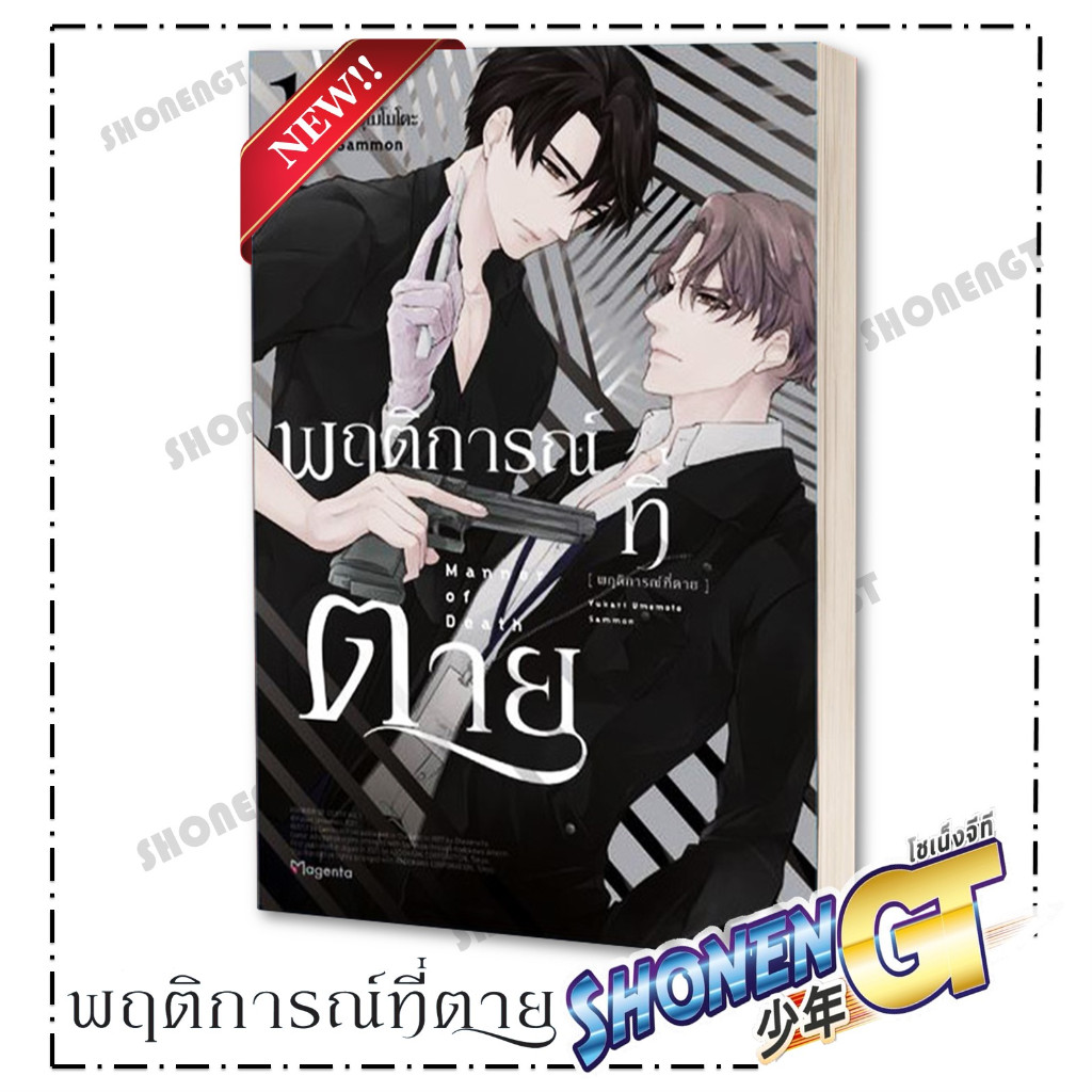 หนังสือ พฤติการณ์ที่ตาย เล่ม 1 Mg ผู้เขียน sammon สำนักพิมพ์ PHOENIX Magenta | Shopee Thailand