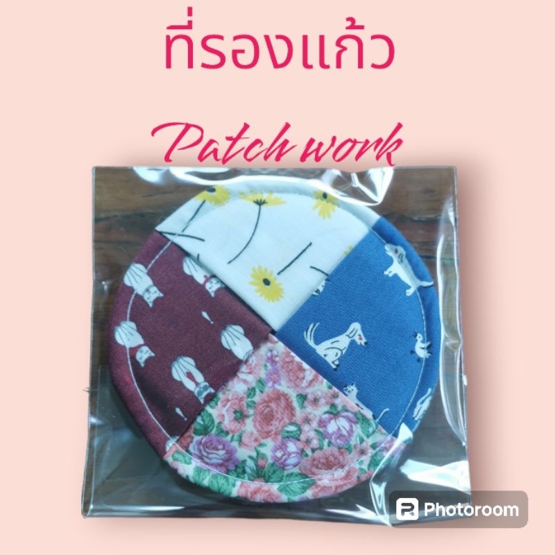 ที่รองแก้วผ้า patchwork | Shopee Thailand