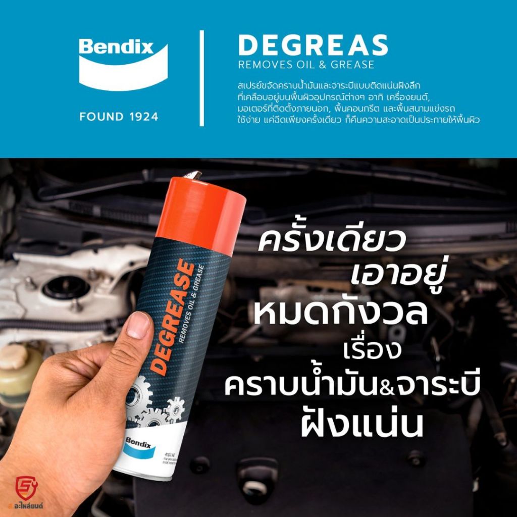 BENDIX DEGREASE สเปรย์ขจัดคราบน้ำมันเเละจารบี 500ml. | Shopee Thailand