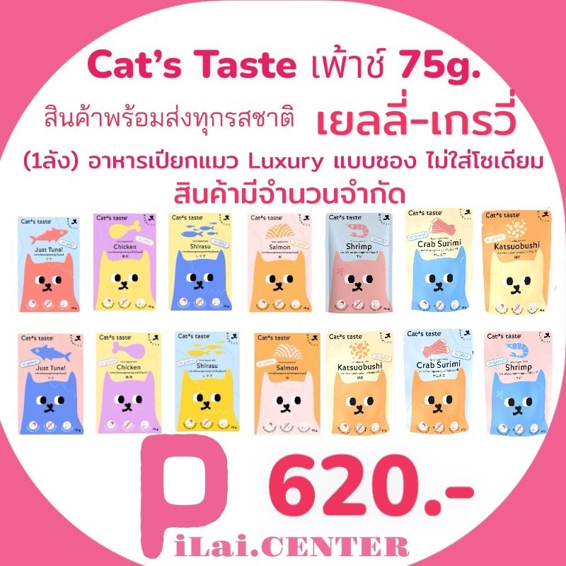 Cat's Taste [48 ซอง ยกลัง] อาหารเปียกแมว แคทเทสต์ ขนาด 75 กรัม x 48 ซอง ยกลัง | Shopee Thailand