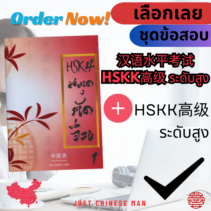 HSK4 สมุดคัดจีนHSK4 คู่ ไฟล์ข้อสอบHSKK 高级 Advanced ที่ใช้สอบจริง!! ฟรี ...