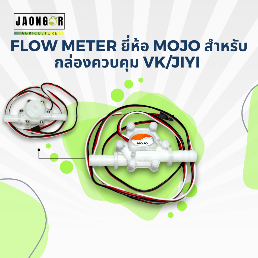 Flow Meter วัดอัตราการไหลของน้ำ ยี่ห้อ MOJO สำหรับ กล่องควบคุม VK/JIYI | Shopee Thailand