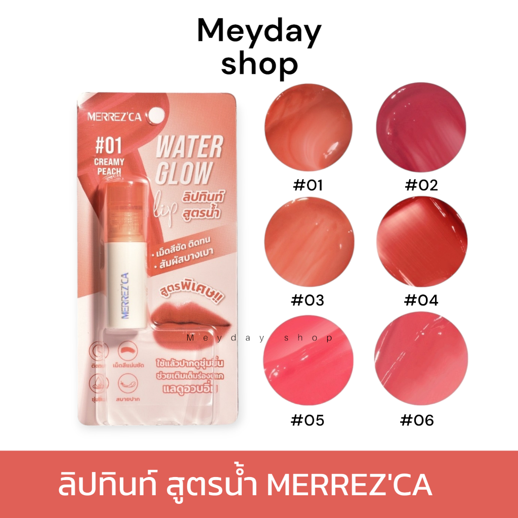 Merrezca Water Glow Lip 2 กรัม. เมอร์เรซกา วอเตอร์ โกลว์ ลิป ลิปทินท์ ...