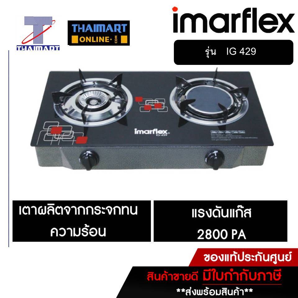 IMARFLEX เตาแก๊สหน้ากระจก หัวธรรมดา+อินฟาเรด รุ่น IG 429 | THAIMART | ไทยมาร์ท | Shopee Thailand