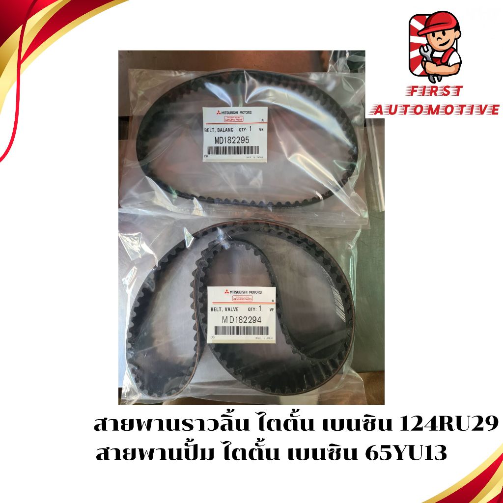 สายพานราวลิ้น+ปั้มTRITONเบนซิน 124RU29+65YU13 | Shopee Thailand