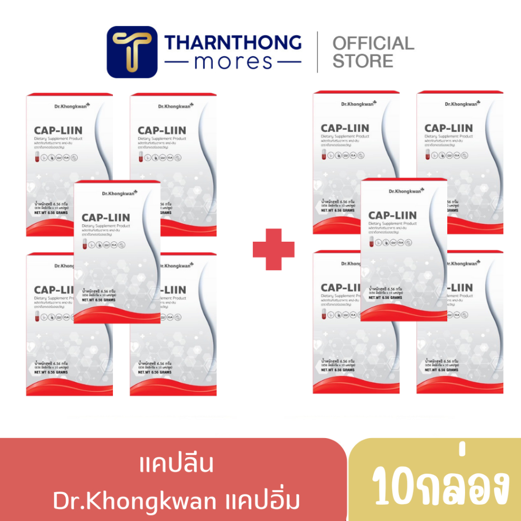 5แถม 5 Cap-Liin แคปลีน Dr.khongkwan ดร.ของขวัญ แคปอิ่ม คุมหิว 1 กล่อง บรรจุ 10 แคปซูล | Shopee ...