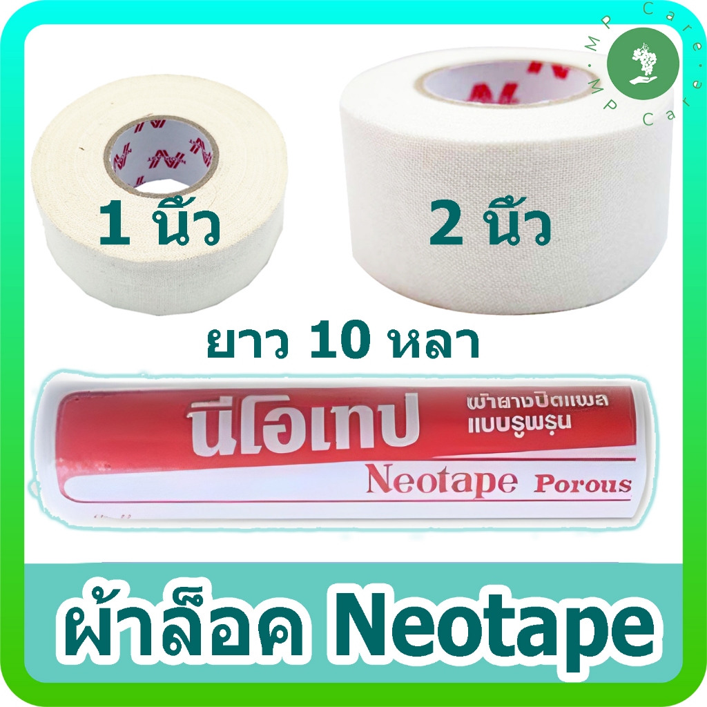 [Neotape] นีโอเทป ผ้าล็อคสำหรับนักกีฬา ขนาด 1 นิ้ว และ 2 นิ้ว ยืดหยุ่น ...