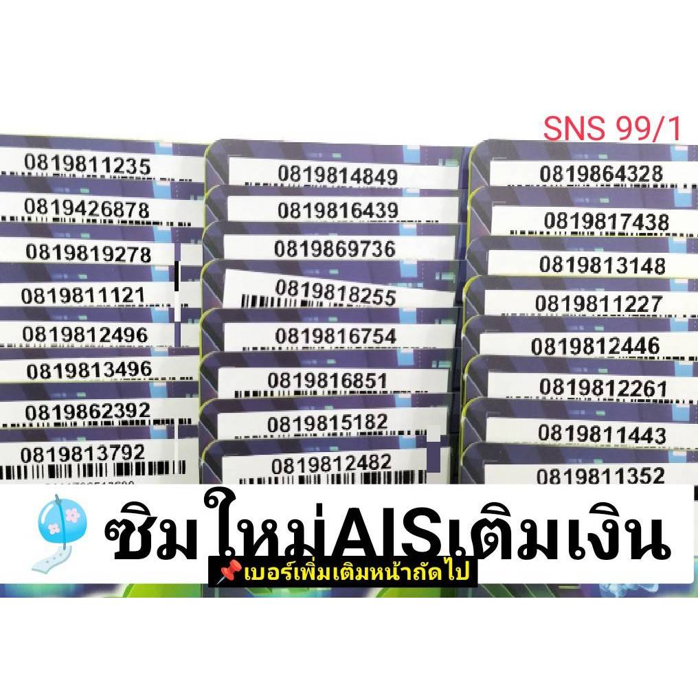 SNS 99 X5 sim ais sim 12call เลขมงคล เบอร์มงคล ซิมเบอร์สวย เบอร์สวย เบอร์จำง่าย ซิมเอไอเอส ซิม ...