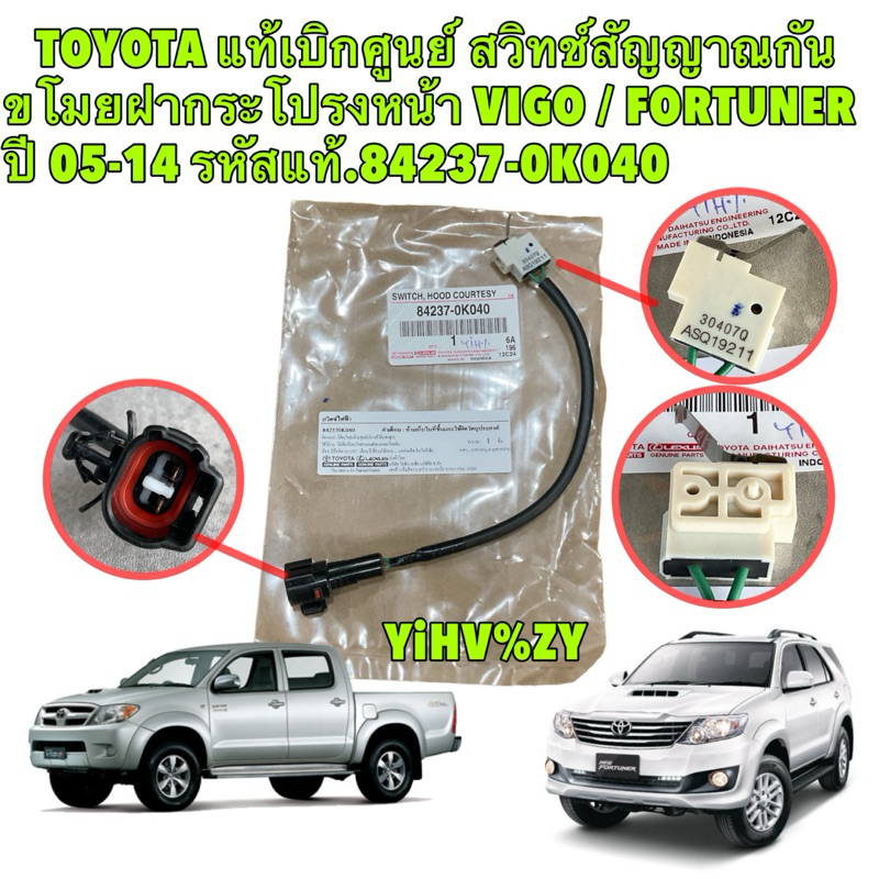 สวิทช์สัญญาณกันขโมย ฝากระโปรงหน้า Toyota VIGO / FORTUNER ปี 05-14 ALTIS ...