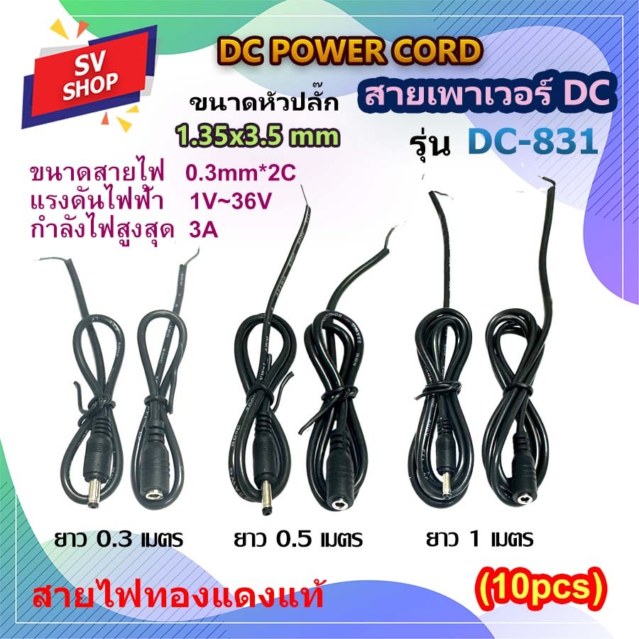(10pcs) DC831 สายเพาเวอร์ DC 1.35x3.5 mm สำหรับกล้องวงจรปิด หลอดไฟตุ้ม แผงโซลาร์เซลล์ ...