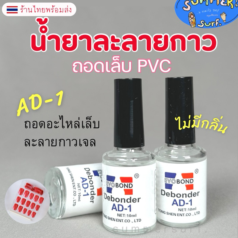 น้ำยาละลายกาว น้ำยาถอดเล็บปลอม ถอดอะไหล่ PVC Debonder พร้อมส่ง💯 ...