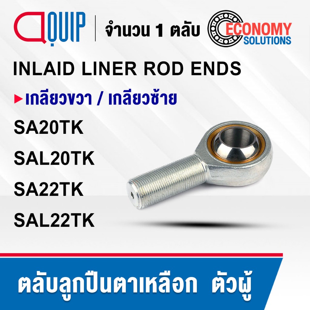 SA20TK SAL20TK SA22TK SAL22TK ตลับลูกปืนตาเหลือก ตัวผู้ เกลียวขวา ...
