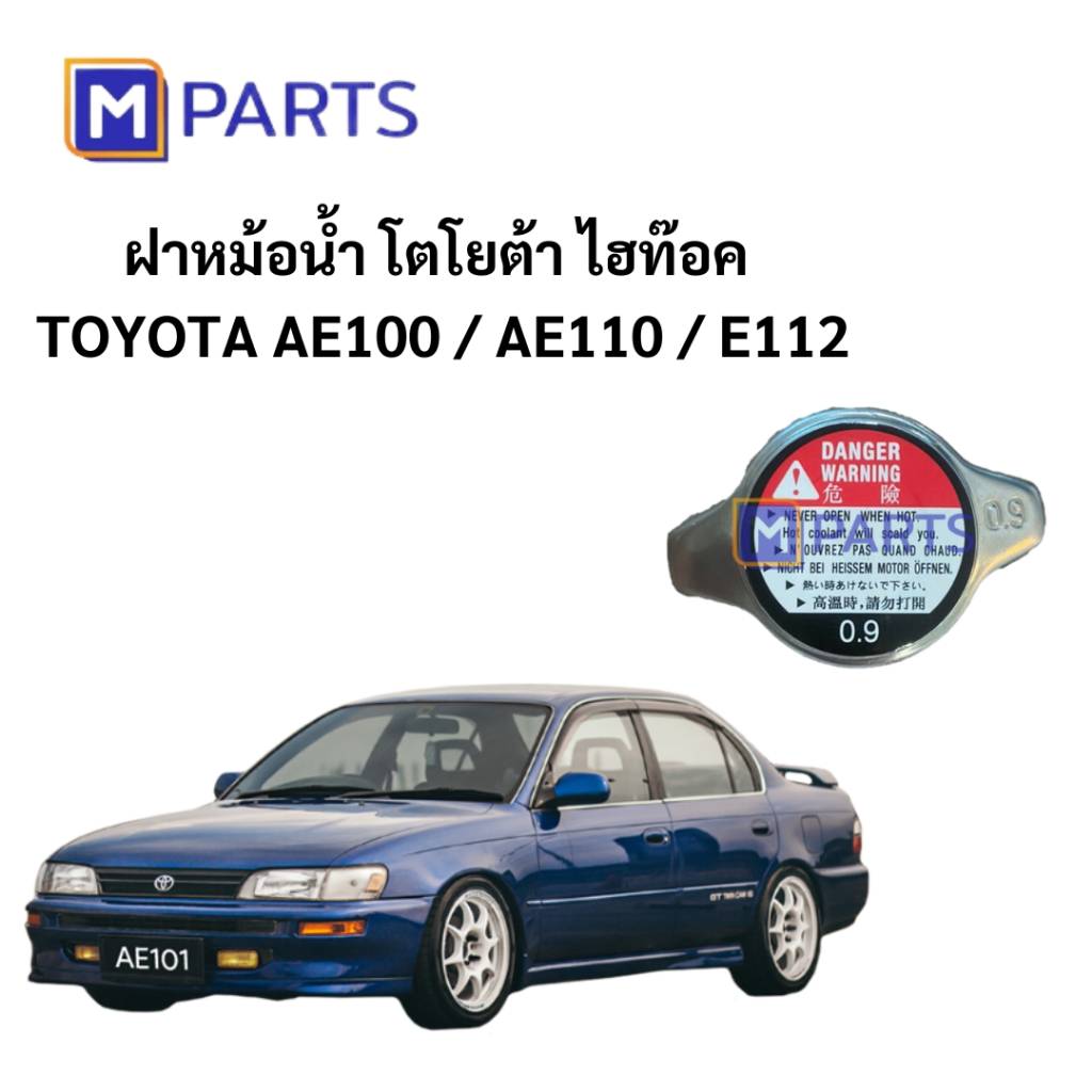 ฝาหม้อน้ำ โตโยต้า ไฮท๊อค TOYOTA AE100 / AE110 / E112 MPARTS | Shopee ...