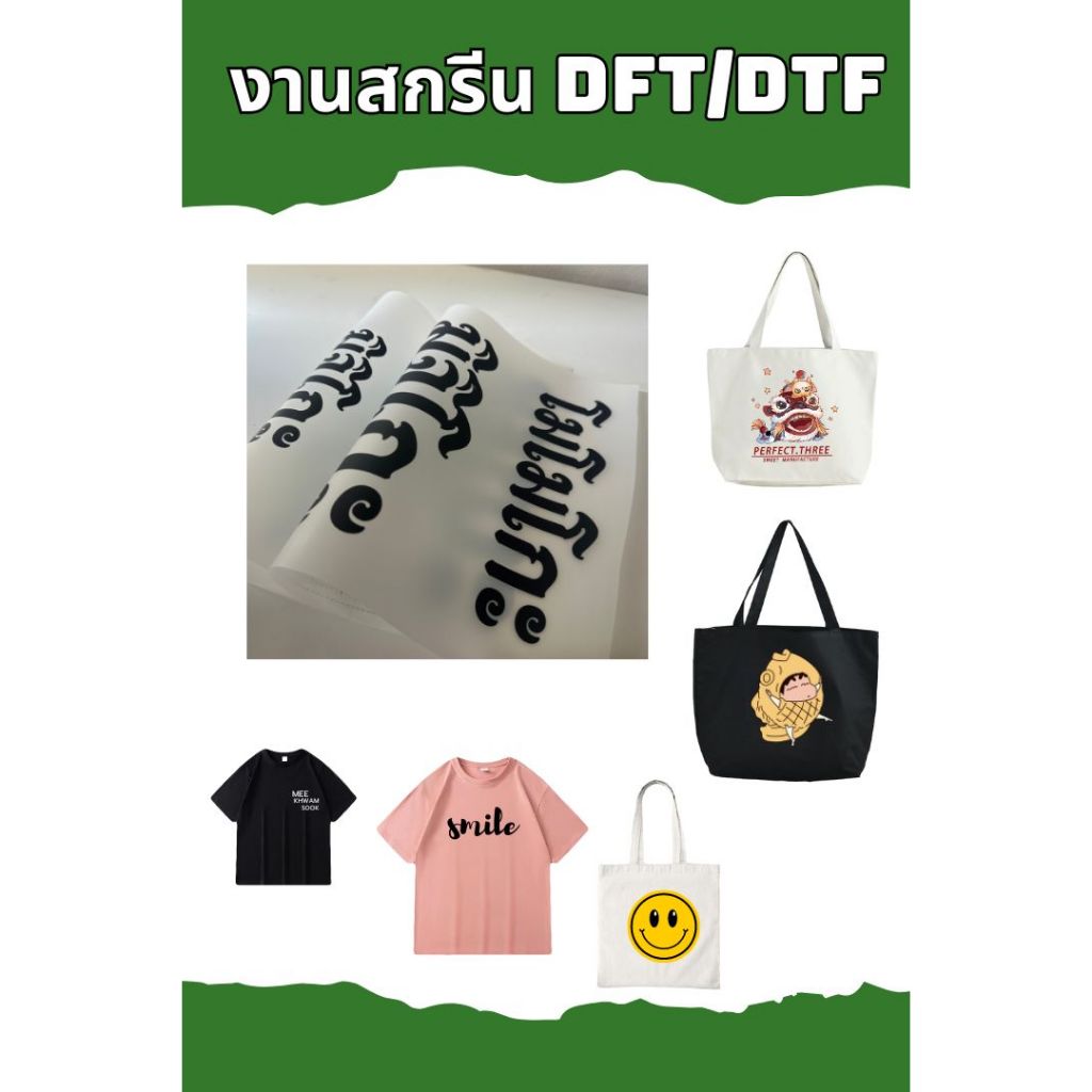 (99฿) DFT/DTF ตัวรีดติดเสื้อแบบสั่งทำ แผ่นสกรีน ตัวรีดติดเสื้อแผ่นฟิล์มรีดร้อน กรุณาทักแชทเพื่อ ...