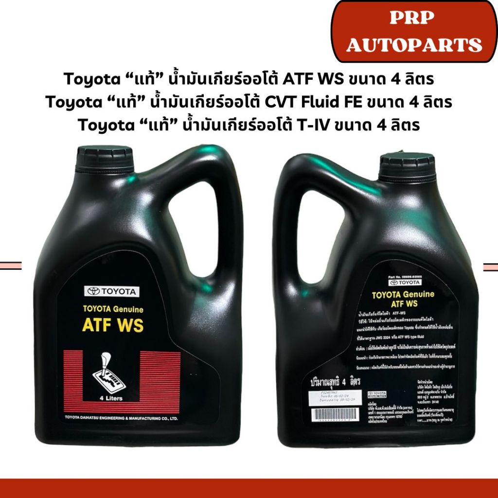 Toyota “แท้” น้ำมันเกียร์ออโต้ ATF WS, CVT Fluid FE, T-IV ขนาด 4 ลิตร ...