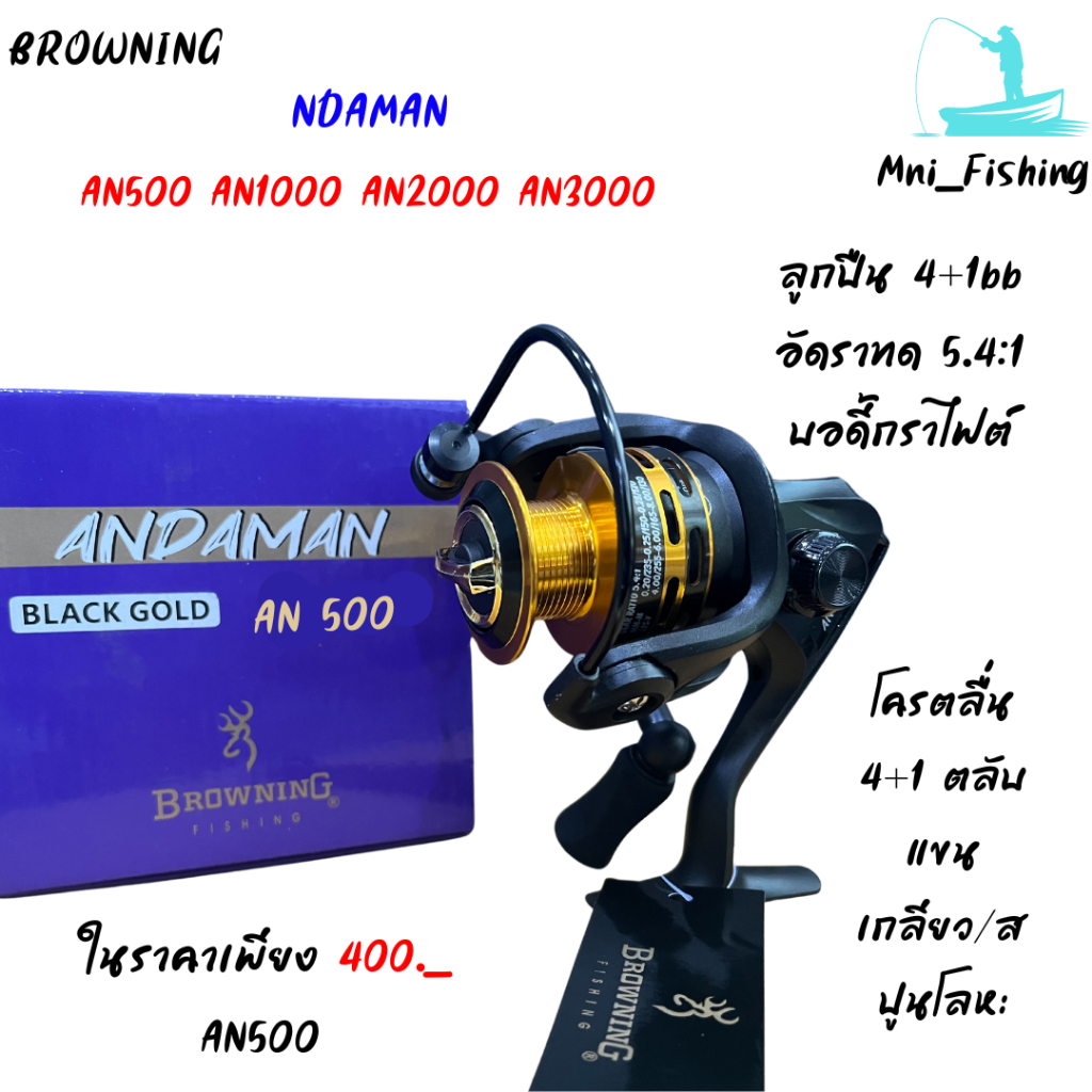 รอกสปินนิ่ง Browning Andaman เบอร์ AN500/1000/2000/3000 4+1BB ตอบโจทย์ ...