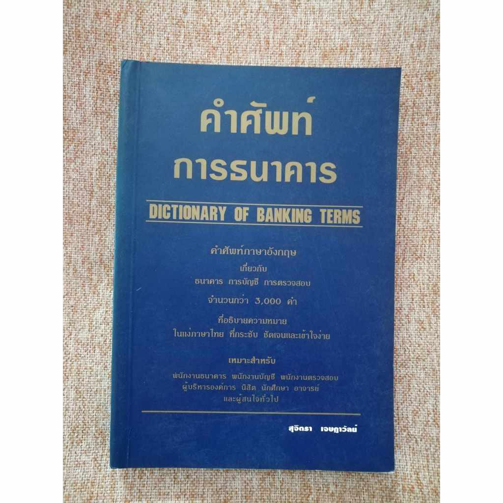 คำศัพท์การธนาคาร (Dictionary of Banking Terms) (N4) | Shopee Thailand