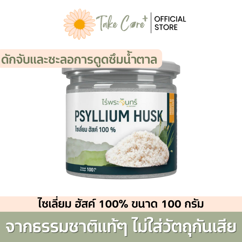 ไร่พระจันทร์ ไซเลียมฮัสค์ 100 กรัม ไฟเบอร์ ดีท็อกซ์ ขับถ่าย psyllium husk 100g | Shopee Thailand