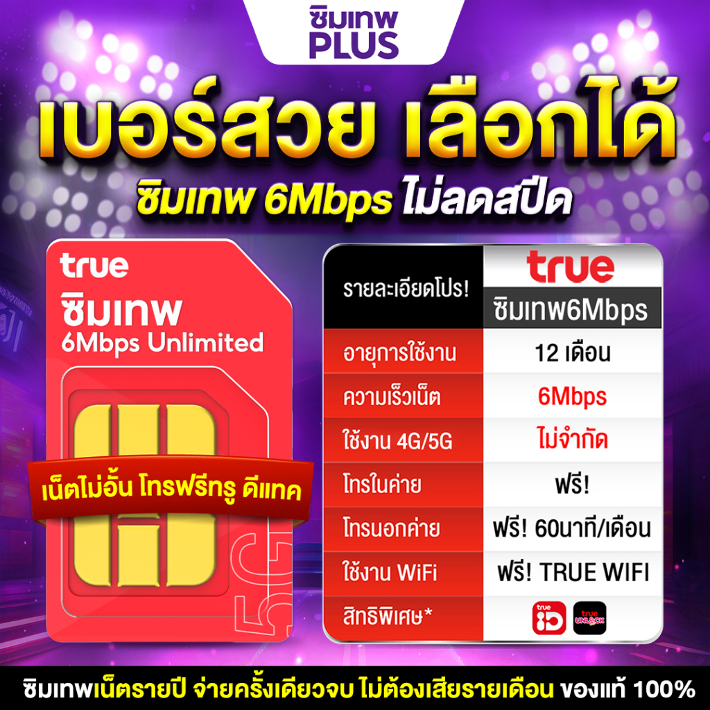 เบอร์สวย (ชุด4) ซิมรายปี 5G ซิมเน็ตไม่อั้น 6Mbps ไม่ลดสปีด พร้อมโทรฟรีในค่าย ไม่จำกัดนาน 1 ปี ...