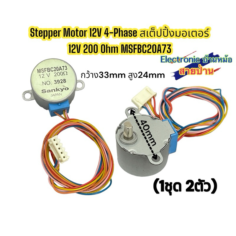 (1ชุด2ตัว)Stepper Motor 12V 4-Phase สเต็ปปิ้งมอเตอร์ 12V 200 Ohm ...