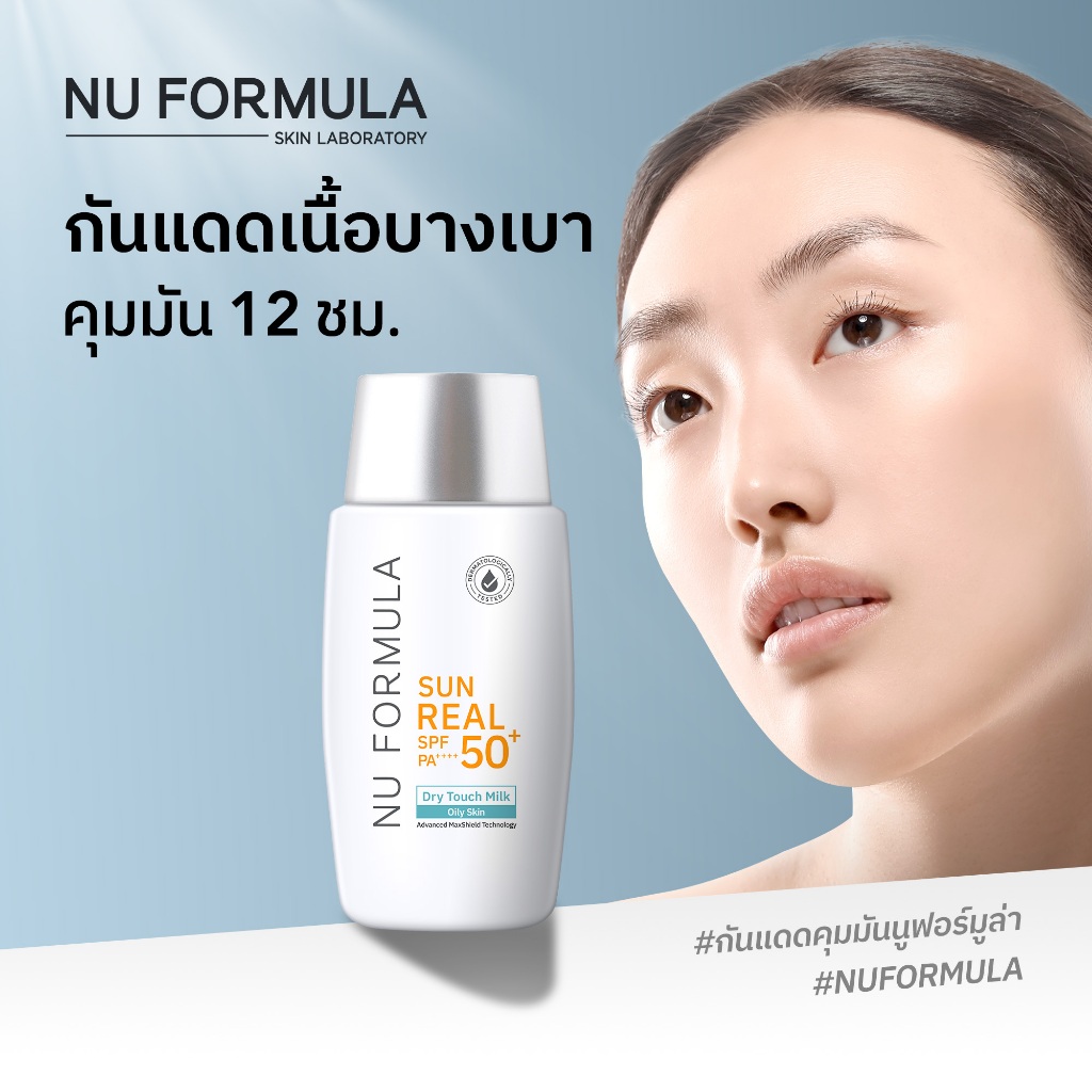 Nu Formula Sun Real SPF50+/PA++++ Dry Touch Milk 40g กันแดด นู ฟอร์มูล่า เนื้อน้ำนม บางเบาสำหรับ ...