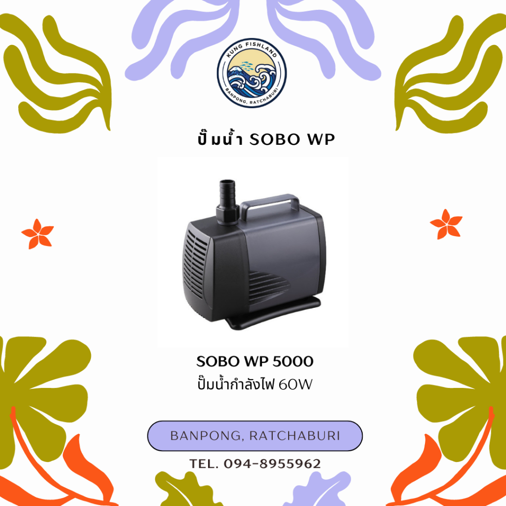 ปั๊มน้ำ SOBO WP 5000/5200/5500/7200 | Shopee Thailand