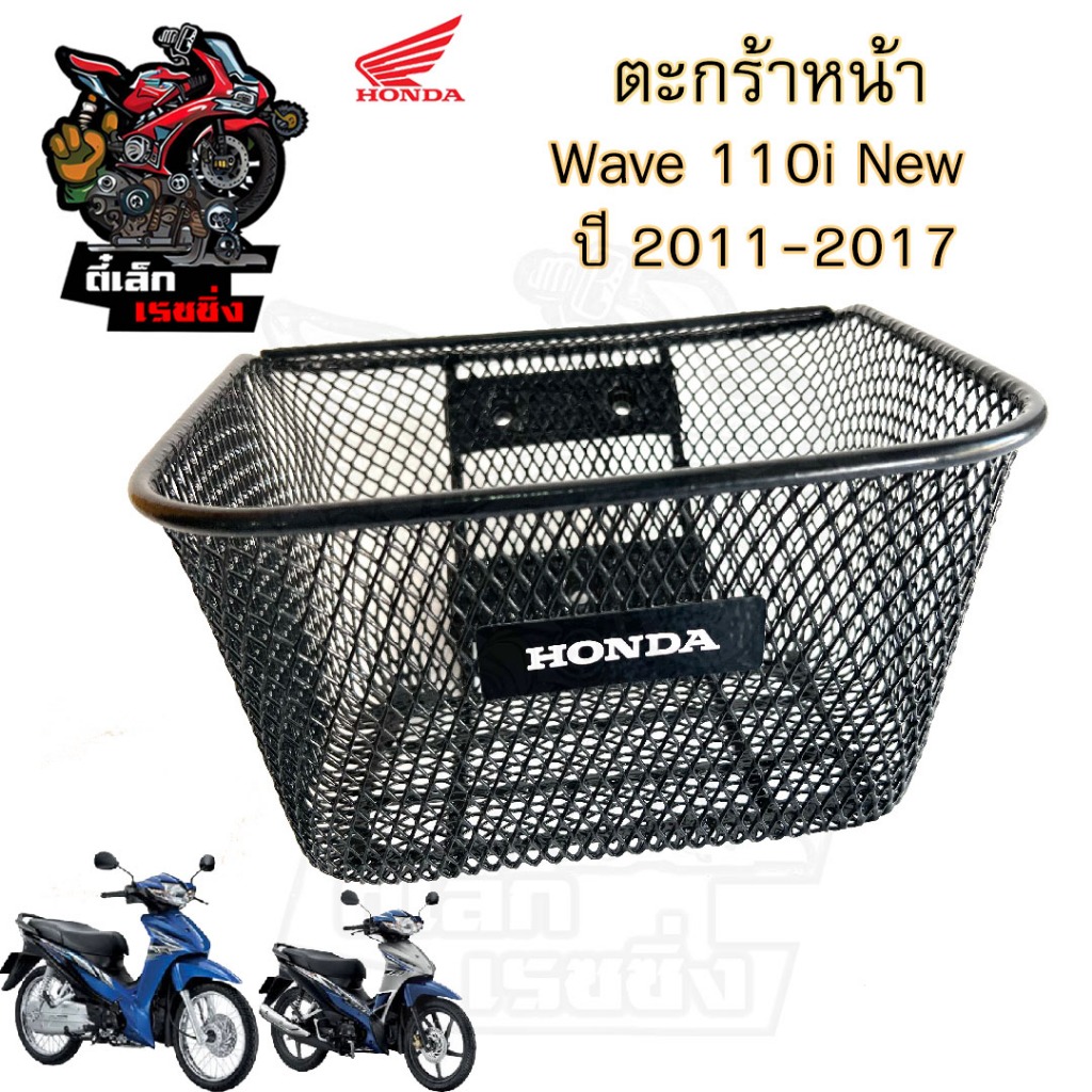 617.KWW ตะกร้าอย่างหนา Wave 110i 2011-2017 ตะกร้าเกรด A อย่างหนา ตะกร้า ...