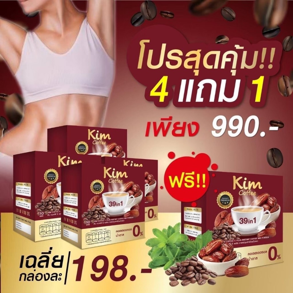 Kim Coffee 4แถม1กล่อง 990บาท (50ซอง) | Shopee Thailand