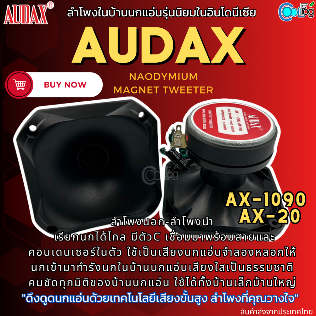 AUDAX AX-1090 AX-20 ลำโพงนอกเรียกนกได้ไกล 8 โอห์ม 200วัตต์ ลำโพงบ้านนก ...