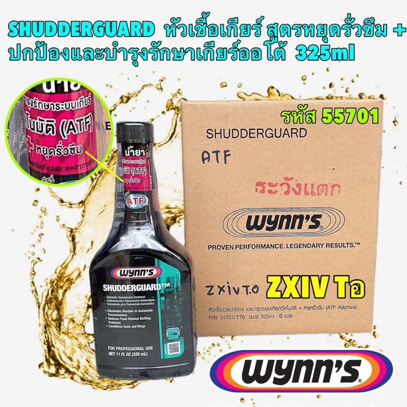Wynn's วินน์ หัวเชื้อน้ำมันเกียร์ ออโต้ ATF ลดอาการเกียร์กระตุก + สูตรหยุดรั่วซึม SHUDDERGARD ...