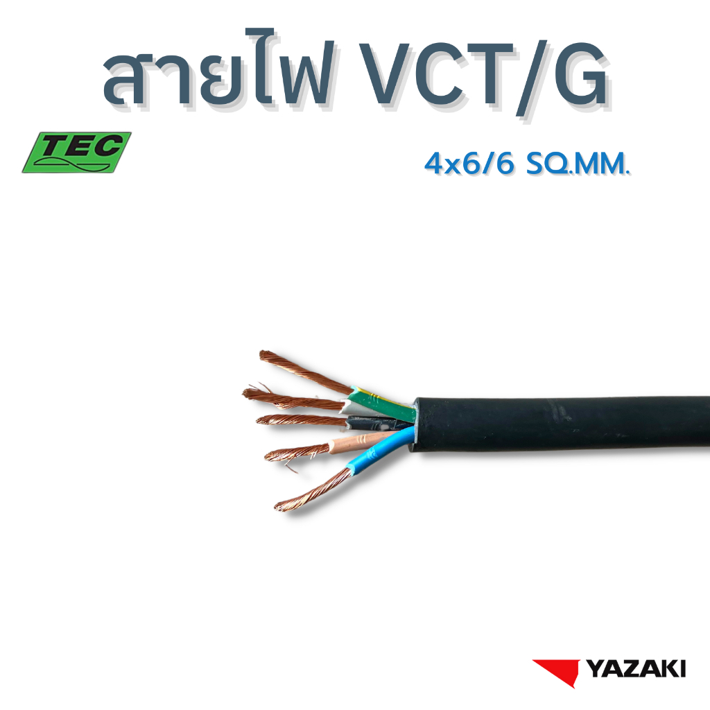 YAZAKI สายไฟ VCT/G 4c x 6/6 sqmm. 450/750V 70°C | Shopee Thailand