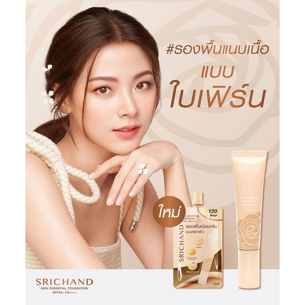 โฉมใหม่ ซองสีเนื้อ Srichand Skin Essential Fine Smooth Foundation SPF50+ PA++++ 6 มล. (ขายซอง ...
