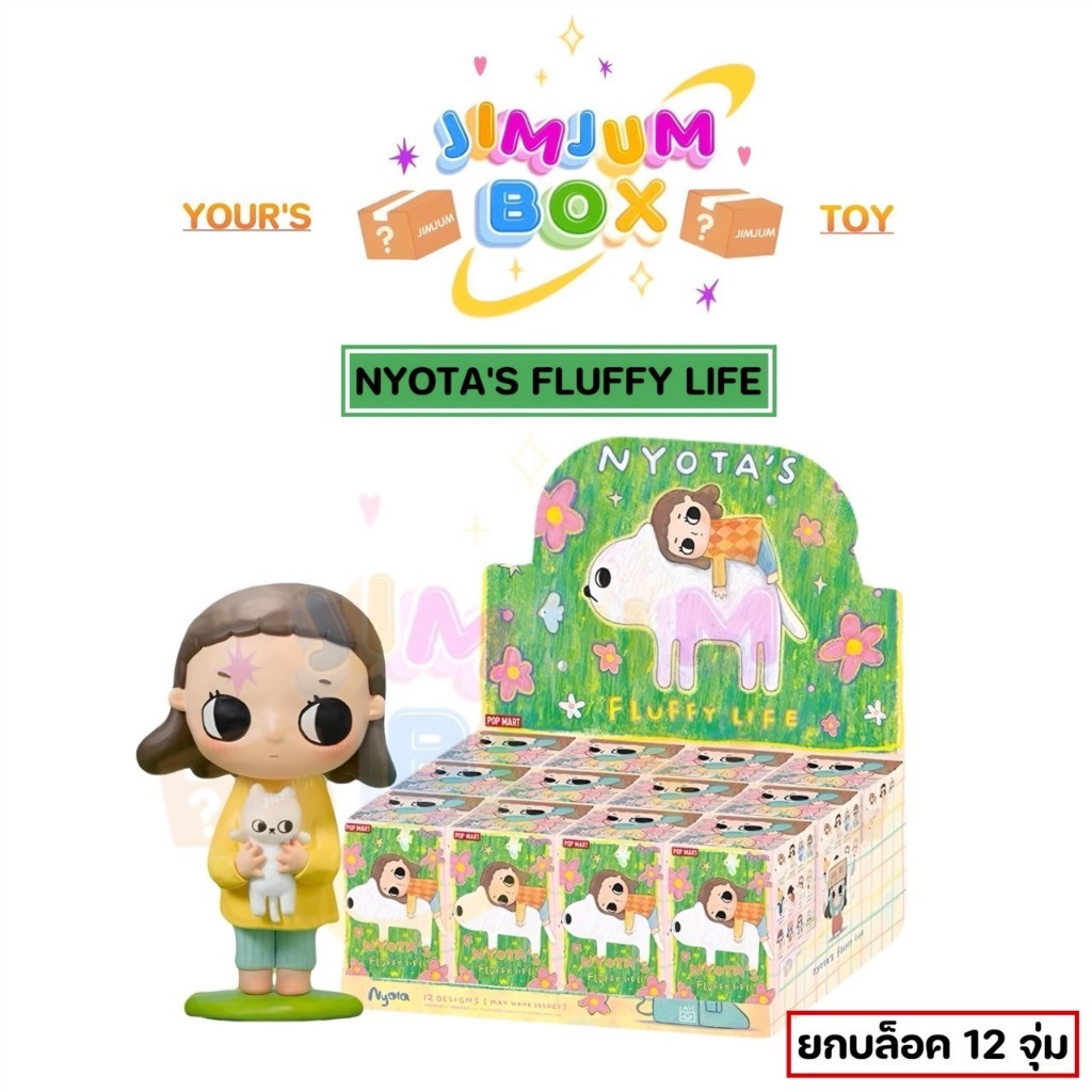 {พร้อมส่ง ยก BOX 12 จุ่ม} POP MART Nyota ‘s fluffy life เนียวตะ กล่อง ...