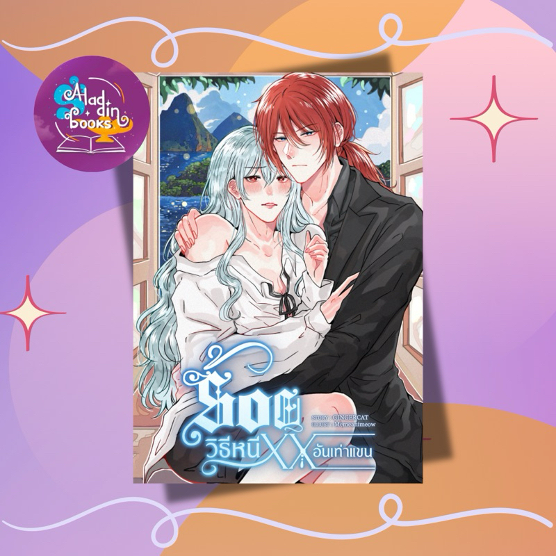 Aladdin Books หนังสือ | ร้อยวิธีหนี xx อันเท่าแขน - Gingercat นักเขียนอิสระ | Shopee Thailand