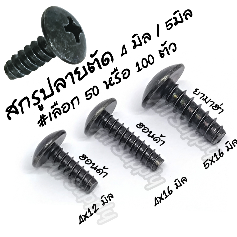 เกลียวปล่อย ชุบดำ ปลายตัด #50 /100 ตัว #4x12 4x16 5x16 มิล Honda Yamaha ...