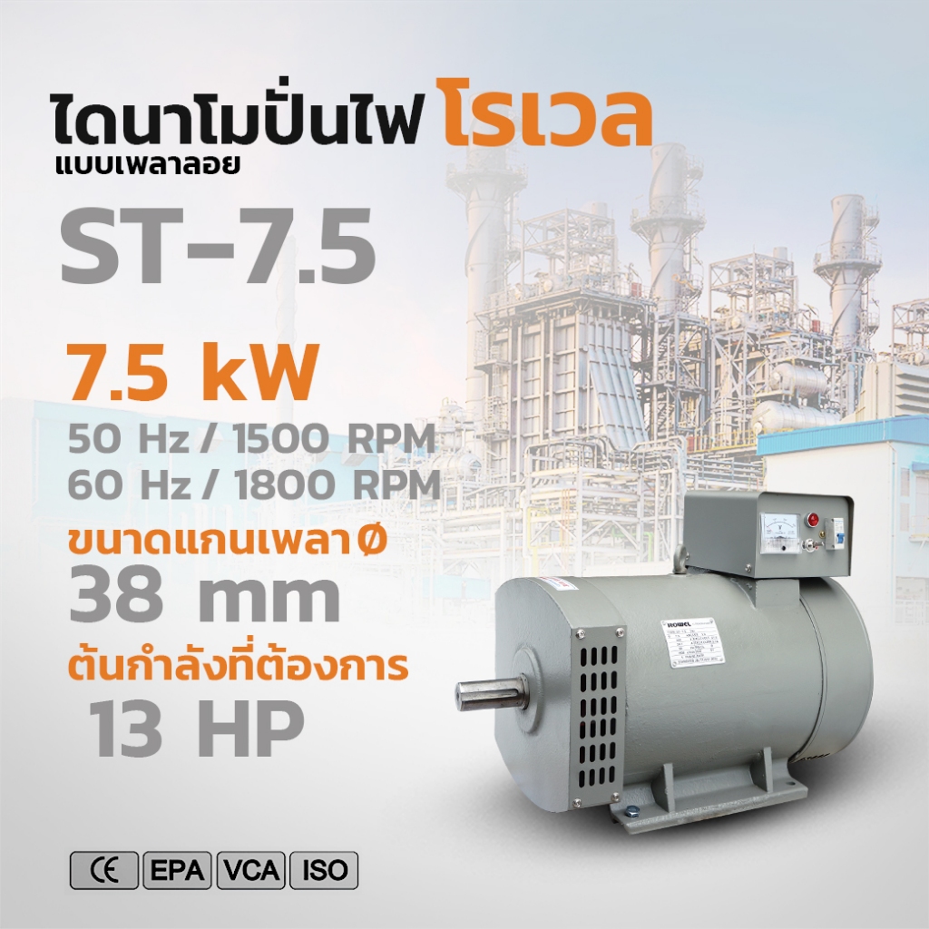 ROWEL ไดนาโม รุ่น ST-7.5 / 7.5KW. / 220V / GENERATOR ไดนาโมปั่นไฟ ...