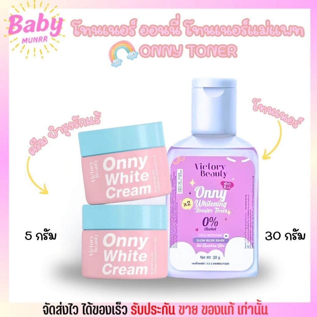 (แพคเก็จใหม่ !!) Onny Toner ออนนี่ โทนเนอร์ เช็ดทำความสะอาดผิวหน้าและผิวกาย / ครีม ออนนี่ ครีม ...