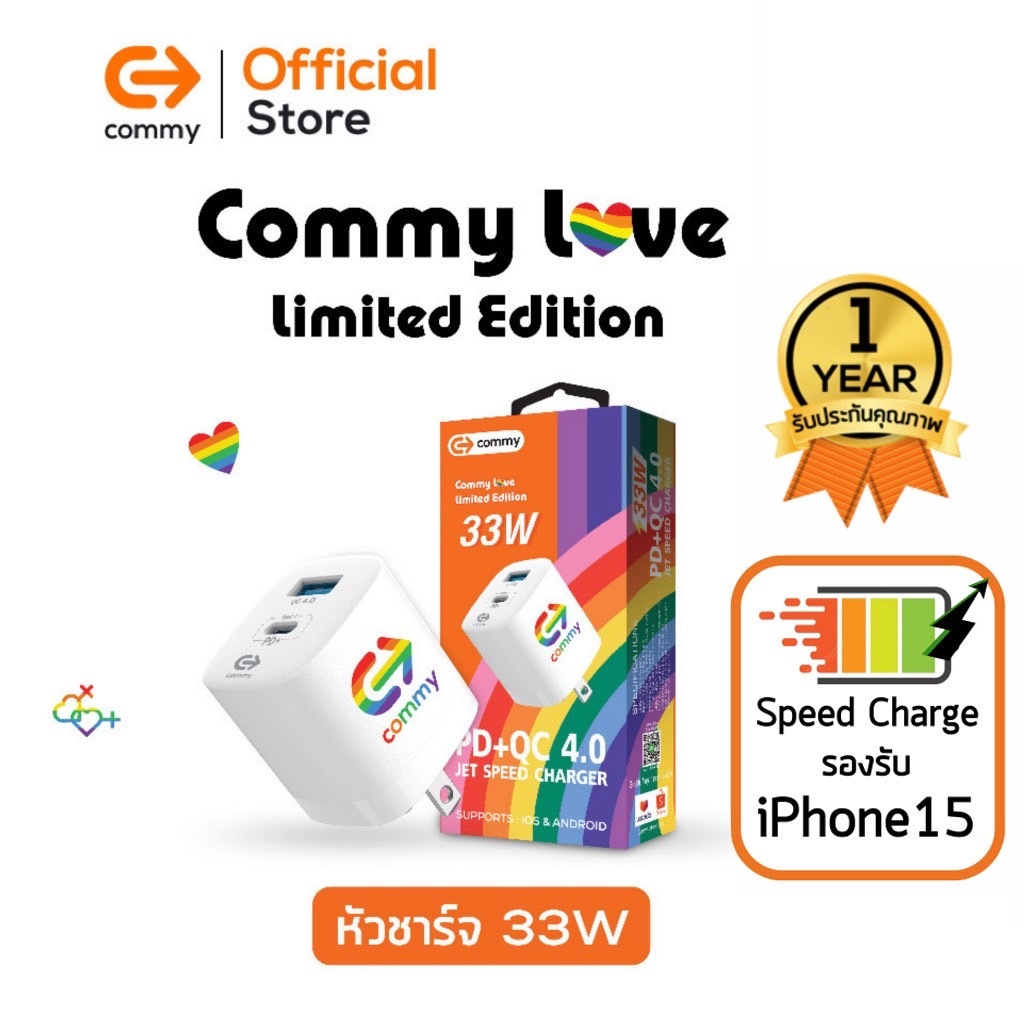 Commy Love Limited Edition หัวชาร์จ 33w มาตรฐานมอก. Pride month (LGBTQ+ Support) charger 33w ...