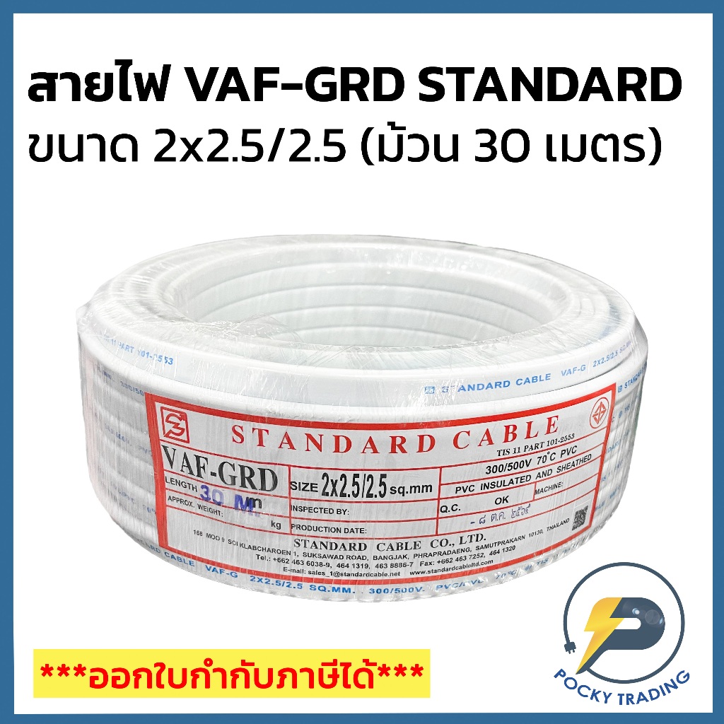 STANDARD สายไฟ VAF-GRD 2x2.5/2.5 (ม้วน 30 เมตร) | Shopee Thailand