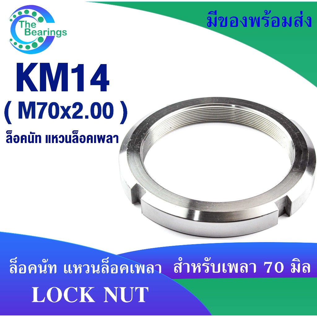 KM14 น็อตล็อค ล็อคนัท ( LOCK NUT ) น็อตล็อคเพลา ขนาด M70x2.00 ใช้กับ ...