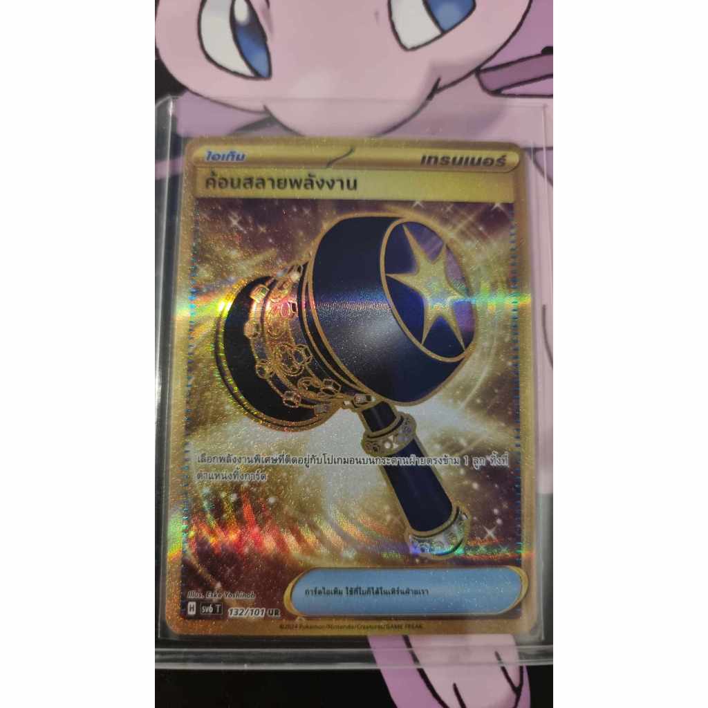 ค้อนสลายพลังงาน ระดับ UR 132/101 [sv6T] หน้ากากจอมลวงตา การ์ดโปเกม่อนภาษาไทย ของแท้ | Shopee ...