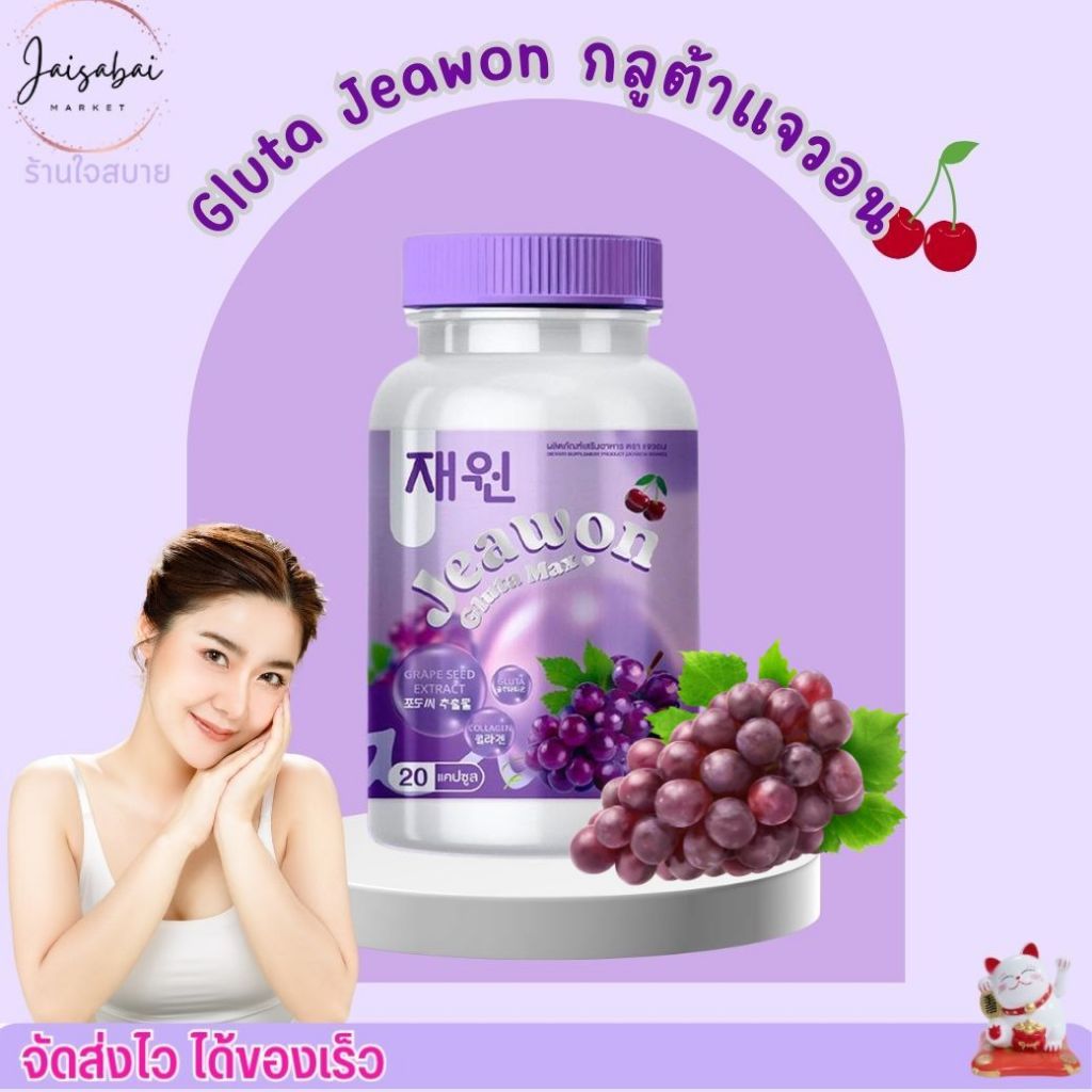 อาหารเสริม กลูต้า Jeawon Gluta Max แจวอน กลูต้าแมกซ์ กลูต้า คอลลาเจน กล ...