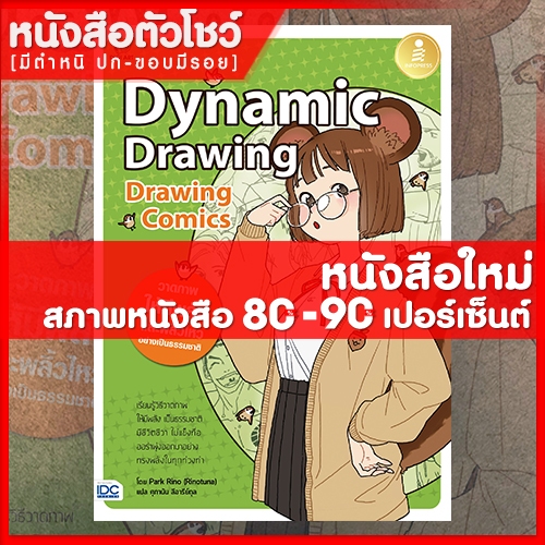 หนังสือ Drawing Comics Dynamic Drawing (9786164873650) | Shopee Thailand